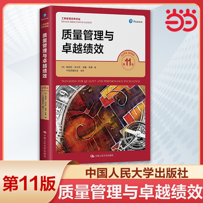 【当当网】质量管理与卓越绩效（第11版）詹姆斯·埃文斯,威廉·林塞著（工商管理经典译丛）中国人民大学出版社 9787300299501