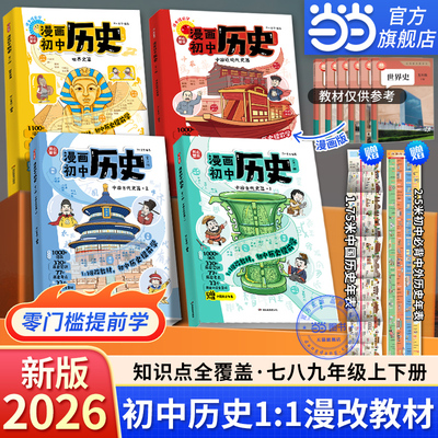 【当当网】2025新版漫画初中历史初一二三中国古代史近现代史世界史七八九年级上下册教材知识梳理归纳总结思维导图必背知识点总结