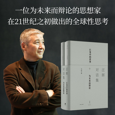 当当网 汪晖对话集 汪晖 上海人民出版社 正版书籍