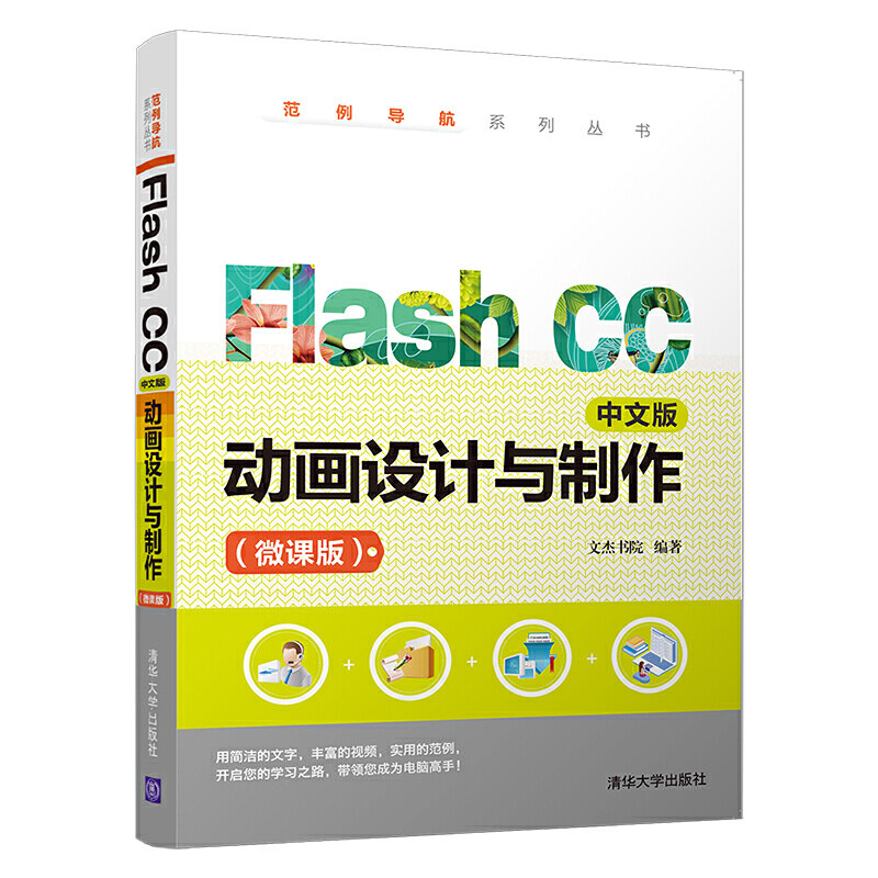 Flash CC中文版动画设计与制作（微课版）_虎窝淘