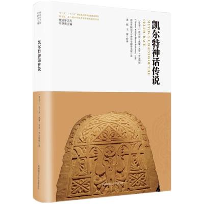 当当网 神话学文库·凯尔特神话传说（精装版） 托马斯·威廉·黑曾· 罗尔斯顿 陕西师范大学出版社 正版书籍