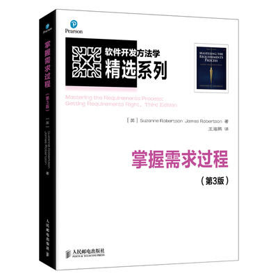 当当网 掌握需求过程(第3版) [英]Suzanne Robertson  James Rob 人民邮电出版社 正版书籍