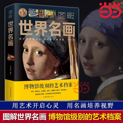 当当网 图解世界名画 乔会根著 全知道媲美温迪嬷嬷讲述西方经典世界名画大师名作赏析画册世界传世名画西方绘画史美术艺术史书籍
