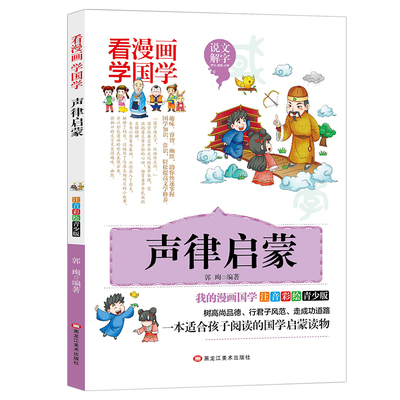 【声律启蒙】看漫画学国学  少儿节选版 漫画国学注音彩绘青少版 儿童国学经典启蒙学生课外阅读书籍