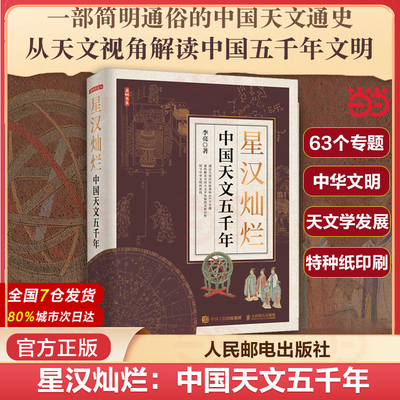 当当网 星汉灿烂：中国天文五千年 李亮 一部简明通俗的中国天文通史 从天文视角解读中国五千年文明 人民邮电出版社 正版书籍