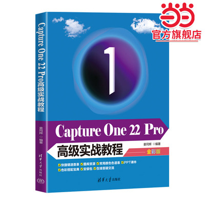 Capture One 22 Pro高级实战教程