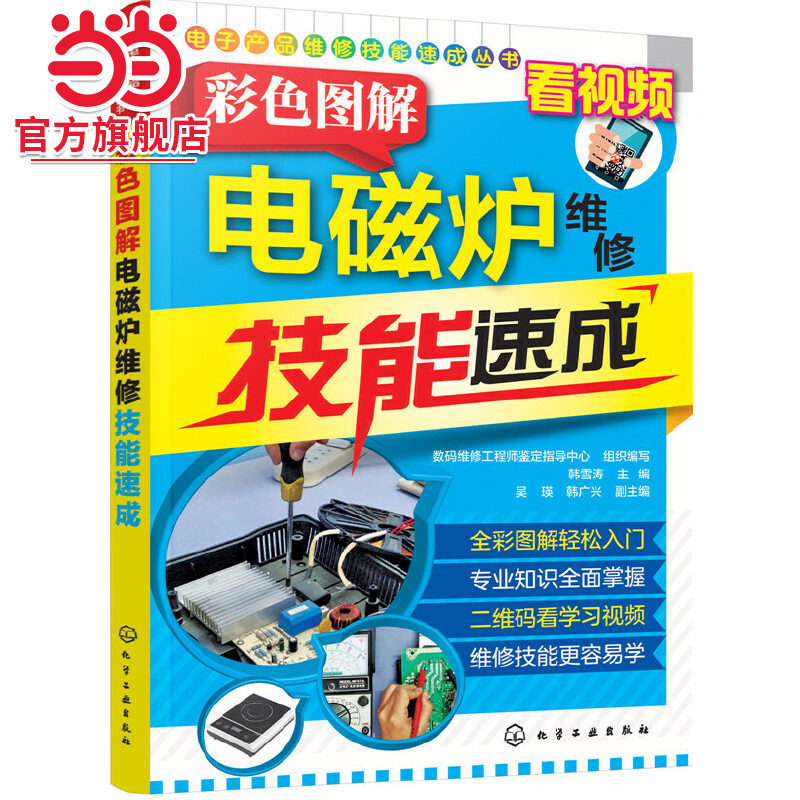 正版 彩色图解电磁炉维修技能速成 电磁炉小家电家用电器维修资料大全 电磁炉故障检测仪维修书籍 家电维修技术教程速成一本通手册