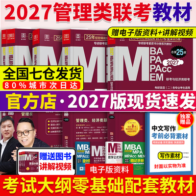 当当】2027考研教材管综199管理类联考综合能力MBA mpa mpacc会计专硕mem 陈剑数学分册赵鑫全逻辑写作英语二历年真题试卷
