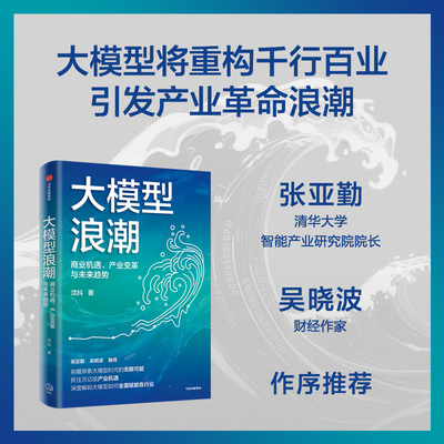 大模型浪潮 商业机遇、产业变革与未来趋势。百度集团执行副总裁沈抖作品。张亚勤、吴晓波作序推荐 中信出版 正版