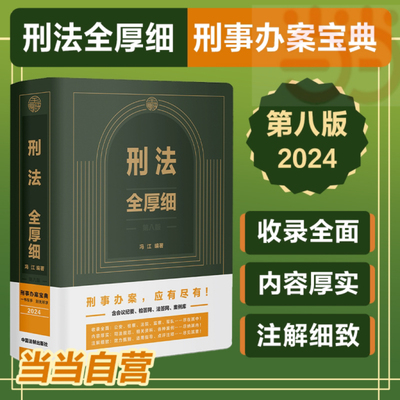 当当网 刑法全厚细（第八版）冯江 编著 刑法解释与适用全书指导与疑难注解 刑法修正案十二 刑法刑事办案宝典 中国法制出版社