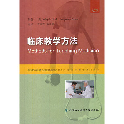当当网 临床教学方法 曾学军 黄晓明译 中国协和医科大学出版社 正版书籍