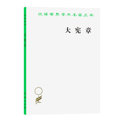 当当网 大宪章(汉译名著本20) 陈国华 译 商务印书馆 正版书籍
