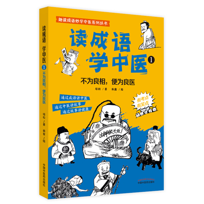 当当网 读成语学中医. 1 不为良相，便为良医 正版书籍