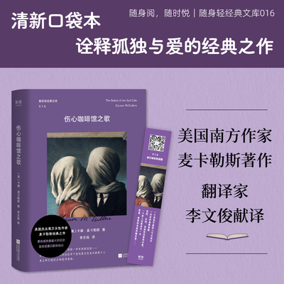 当当网 伤心咖啡馆之歌 随身轻经典文库 南方文学经典作家卡森·麦卡勒斯知名作品 当爱情无法被回应 孤独便是人们共同的命运 小说