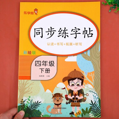 四年级下册同步字帖人教版语文同步练字帖每日一练 小学4年级写字课课练生子练字帖控笔训练写字帖钢笔临摹笔画笔顺描红硬笔书法