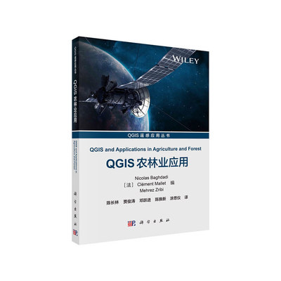 【当当网 正版书籍】QGIS农林业应用 科学出版社