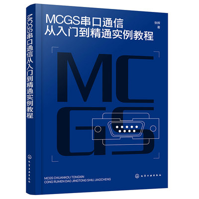 MCGS串口通信从入门到精通实例教程 Modbus RTU协议拓展至McgsPro组态软件的SetDevice通信指令 自动化 计算机应用等专业参考书