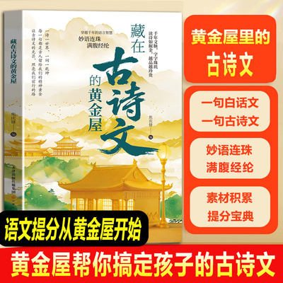 藏在古诗文的黄金屋 经典古诗名句学会优雅表达小学生写作技巧提升素材积累