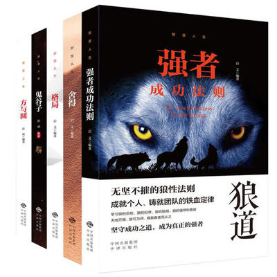 【当当网 正版书籍】智慧人生 全5册塑封 强者成功法则狼道+舍得+格局+鬼谷子+方与圆 成功励志畅销书