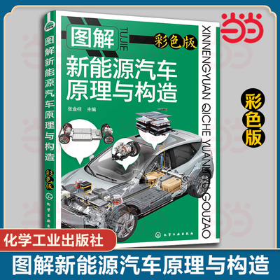 图解新能源汽车原理与构造 新能源汽车构造与原理一本通 新能源汽车技术学习工具书