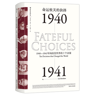 汗青堂丛书010·命运攸关的抉择（新）：1940—1941年间改变世界的十个决策