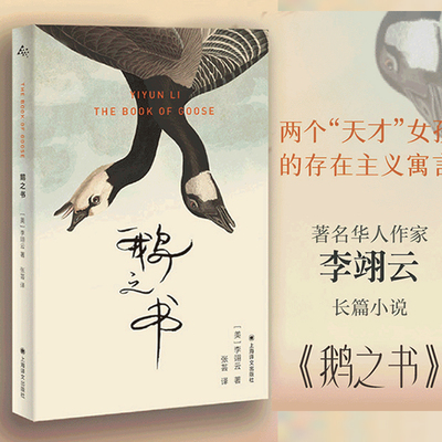【当当正版】鹅之书 群岛图书 [美]李翊云 著 张芸 译 《我该走了吗》作者 福克纳小说奖 写作 女性情谊 成长 身份建构 上海译文