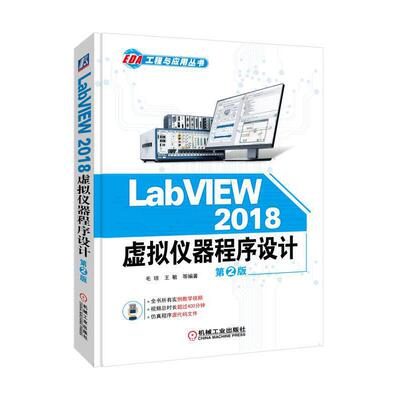 【当当网】LabVIEW 2018 虚拟仪器程序设计 第2版 机械工业出版社 正版书籍