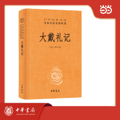 【当当网】大戴礼记 中华经典名著全本全注全译丛书 王丰先 张洋 译注 简体横排 补三礼之阙 稽上古之制 明诸侯仪轨 中华书局正版