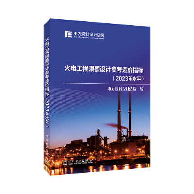 火电工程限额设计参考造价指标（2023年水平）.电力规划设计总院9787519889371
