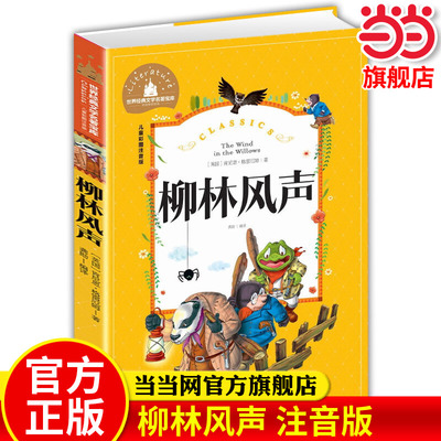 当当网柳林风声正版注音版一二年级儿童文学系列课外阅读书籍6-8岁以上适合小学生看的少儿经典名著故事书小学三年级语文课外阅读