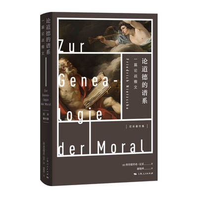当当网 论道德的谱系 弗里德里希·尼采 著; 谢地坤 译 上海人民出版社 正版书籍