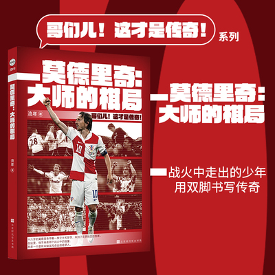 【当当网】莫德里奇：大师的棋局 十六岁的莫德里奇带着一身尘土和梦想 来到了克罗地亚的首都 而是一个要用双脚改写命运的追梦人