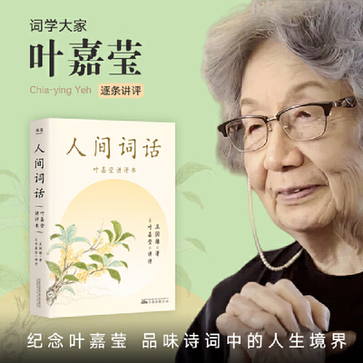 【当当网】人间词话：叶嘉莹讲评本（纪念叶嘉莹 品味诗词中的人生境界 叶嘉莹逐条讲透 点评王国维诗词美学经典 长文解读人生境界