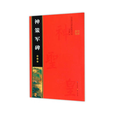 柳公权神策军碑 名家墨宝选粹临帖放大本