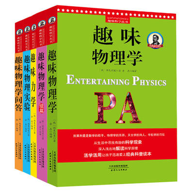 别莱利曼趣味科学：趣味物理学、趣味物理学续篇、趣味物理实验、趣味物理学问答、趣味力学（套装全5册）