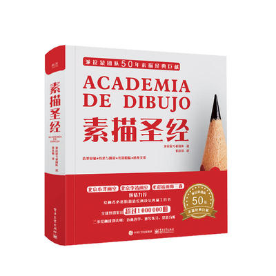 当当网 素描（精装版）（全彩） 张佳娣；（西班牙）Parramon's Editorial Team（派拉蒙专业团