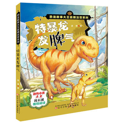 恐龙故事大王袁博注音系列——特暴龙发脾气
