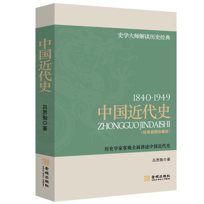 当当网 1840～1949：中国近代史（插图珍藏版） 吕思勉　 金城出版社 正版书籍
