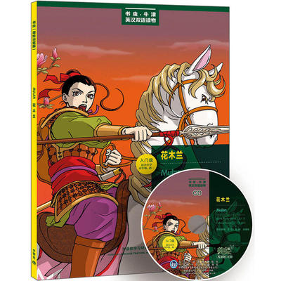花木兰(入门级.适合小学高年级.初一)(书虫美绘光盘版)——更好听，更好看，牛津书虫读物华丽升级