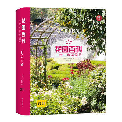 当当网 花园百科：一步一步学园艺 W.汉泽尔、R.胡达克、A.鲁特、J.梅杰 译林出版社 正版书籍