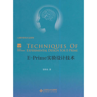 新世纪高等学校教材：E-Prime实验设计技术.曾祥炎　著9787303177547