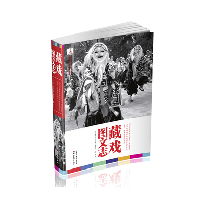 当当网 藏戏图文志 阿旺旦增 湖北美术出版社 正版书籍