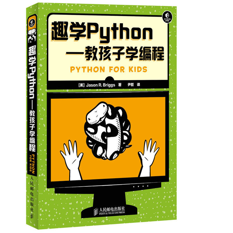 当当网趣学Python——教孩子学编程[美] Jason R. Briggs著人民邮电出版社正版书籍预计发货05.02_虎窝淘