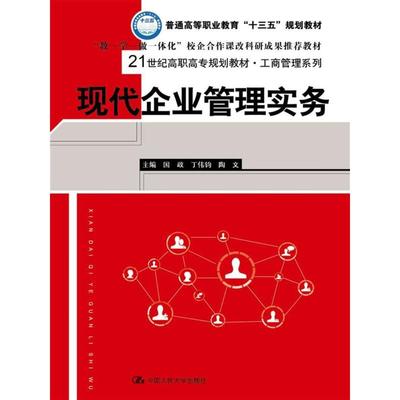 现代企业管理实务（21世纪高职高专规划教材·工商管理系列）.国政 丁伟钧 陶文9787300244778中国人民大学出版社
