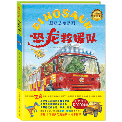 恐龙救援队超级恐龙系列（《超级恐龙系列》荣获Bank Street 2014年度童书，风靡欧洲的超级恐龙队员*来到中国，世界狂销1200