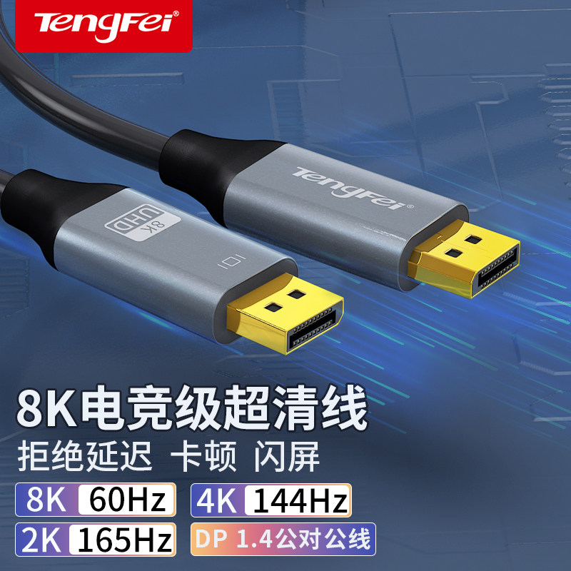 腾飞 DP线1.4dp公对公144Hz电脑显示器连接4K数据线2K165Hz显卡8K_虎窝淘