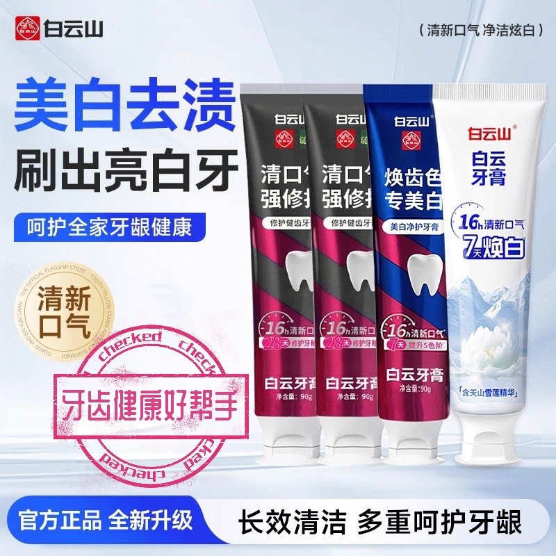 白云山雪莲美白去黄去口臭去烟渍牙膏养龈修护牙釉质清新口气