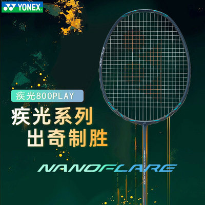 YONEX尤尼克斯羽毛球拍官方正品旗舰店疾光NF800play专业全碳素拍