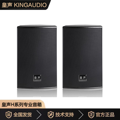 KingAudio/皇声H10音箱专业KTV唱歌卡拉OK酒吧清吧10寸400W一对