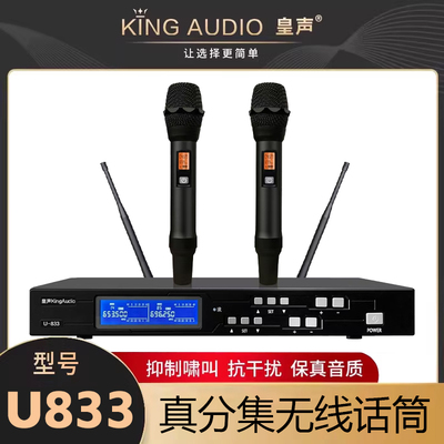 KingAudio/皇声 U833真分集无线话筒专业KTV酒吧舞台无线麦克风
